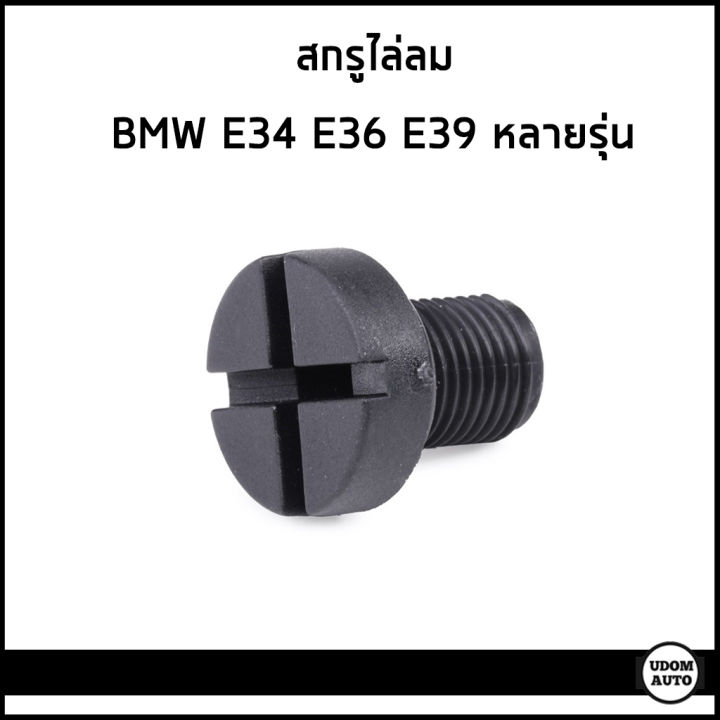 BMW สกรูไล่ลม บีเอ็มดับบิว E34 E36 E39 หลายรุ่น / Breather Screw / -valve, radiator ...