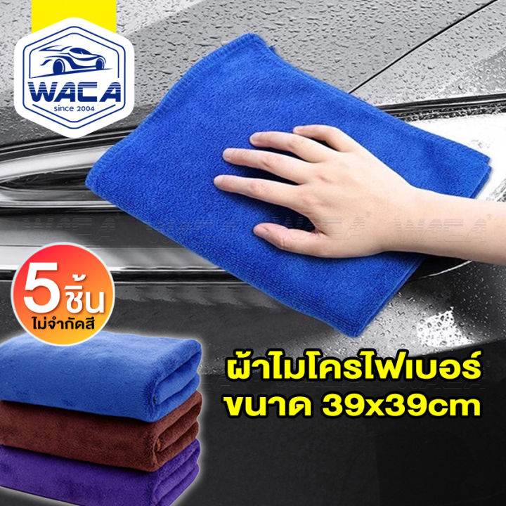 5 ชิ้น WACA ผ้า 2 หน้า ผ้าไมโครไฟเบอร์ ขนาด 39x39 cm ซับน้ำดีแห้งไว ผ้าซับน้ำ ผ้าเช็ดน้ำยาเคลือบ ...