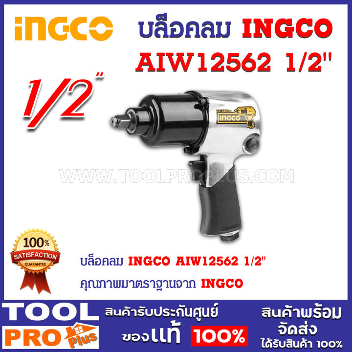 บล็อคลม INGCO AIW12562 1/2" | Lazada.co.th