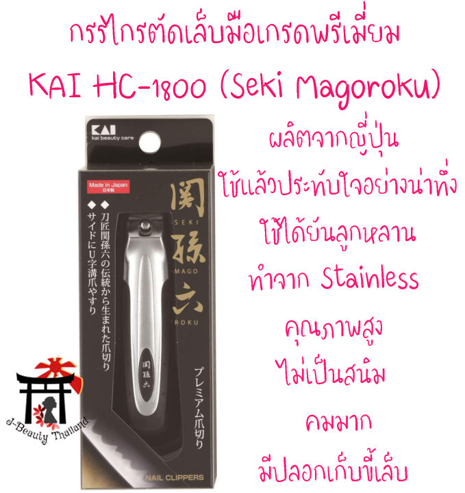 KAI กรรไกรตัดเล็บมือ รุ่น HC-1800 (Seki Magoroku) ทำจากสแตนเลสคุณภาพสูง ไม่เป็นสนิม มีปลอกใส่เศษ ...