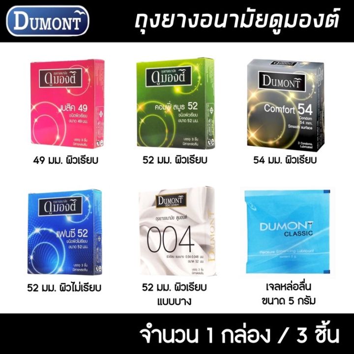 Dumont ถุงยางอนามัย ดูมองต์ เลือกแบบได้ มีหลายขนาด. ถุงยาง ถุงยางดูมอง ...