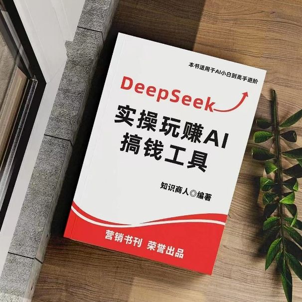 Repe Children's Books AI提问之道:不会提问,怎么玩AI 实书 DeepSeek搞钱技术 高清纸质现发 2025必看书籍 ...