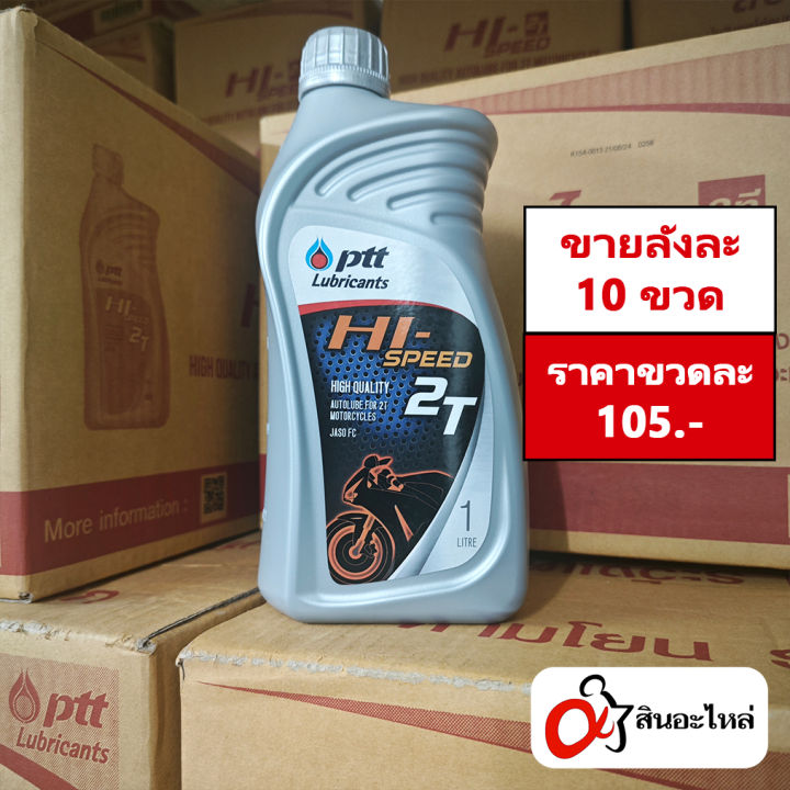 (1ลัง 10ขวด) น้ำมันเครื่อง PTT Hi Speed 2T 1 ลิตร ออโต้ลูป (ปตท.) ใส่รถ ...