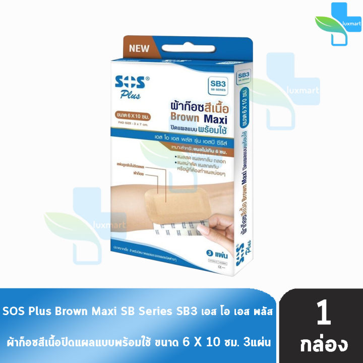 SOS Plus SB3 ผ้าก๊อซสีเนื้อ Brown Maxi ปิดแผลแบบ พร้อมใช้ ขนาด 6x10ซม. 3 แผ่น [1 กล่อง] เหมาะ ...