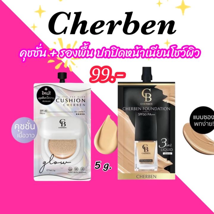 1 แถม 1 คุชชั่นเฌอเบญ + รองพื้นเฌอเบญ Cherben 5 กรัม มีกันแดดในตัว SPF 50 PA+++(แบบซอง) | Lazada ...