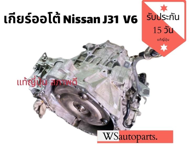 เกียร์เทียน่า transmittion Nissan J31 V6 แท้ญี่ปุ่น สภาพดี ใช้งานปกติ ...