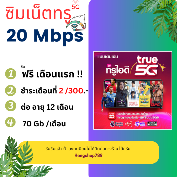 ซิมเนต 20 Mbps 70Gb เล่นฟรีเดือนแรก เพียงเดือนละ 200-./เดือน พร้อมใช้งาน | Lazada.co.th