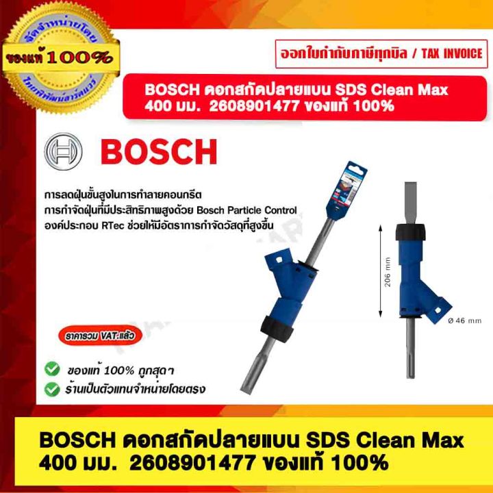 BOSCH ดอกสกัดปลายแบน SDS Clean Max 400 มม. 2608901477 ของแท้ 100% ...