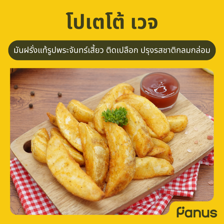 Panus | โปเตโต้ เวจ - Potato Wedges (มันฝรั่งทอดแช่แข็ง) | Lazada.co.th