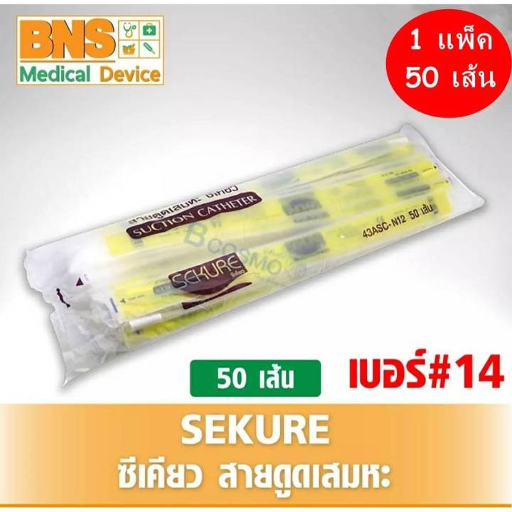 Sekure ซีเคียว สายดูดเสมหะ เบอร์ 14 จำนวน ( 1 แพ็ค 50 ชิ้น )(ส่งเร็ว ...