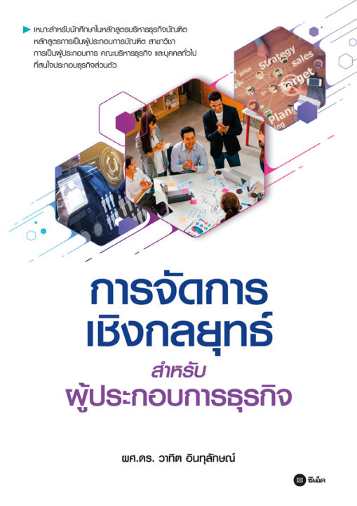 (Arnplern) หนังสือ การจัดการเชิงกลยุทธ์สำหรับผู้ประกอบการธุรกิจ | Lazada.co.th