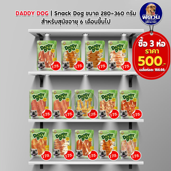 Daddy Dog ขนมสุนัข ขนาด 280-360 กรัม | Lazada.co.th