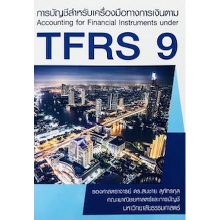 หนังสือ การบัญชีสำหรับเครื่องมือทางการเงินตาม TFRS 9 ผู้แต่ง : สมชาย หนังสือ ส่งฟรี มีเก็บเงิน ...