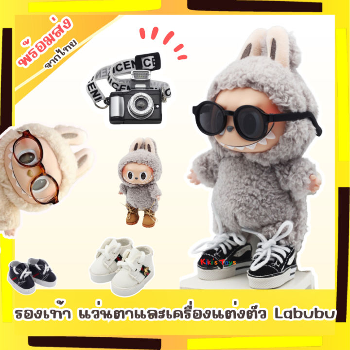 [พร้อมส่ง]แว่นตาลาบูบู้ รองเท้าลาบูบู้ Labubu | Lazada.co.th