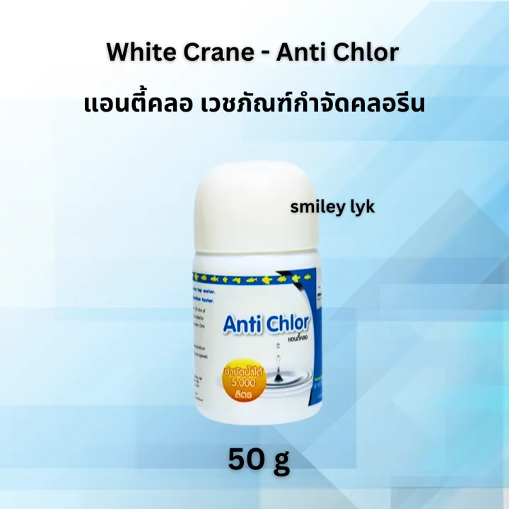 White Crane - Anti Chlor แอนตี้คลอ เวชภัณฑ์กำจัดคลอรีน | Lazada.co.th