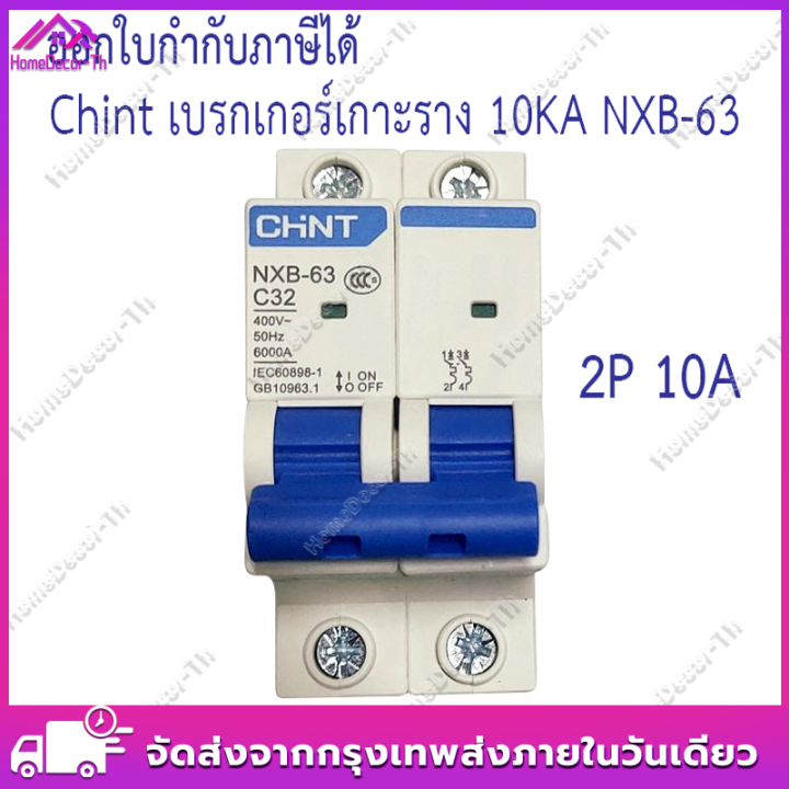 Chint NXBLE-63H เบรกเกอร์กันดูด 2P 10KA ตัวเลือก 25A 32A 40A 50A เบรกเกอร์ RCBO เมนเบรกเกอร์ แม่ ...