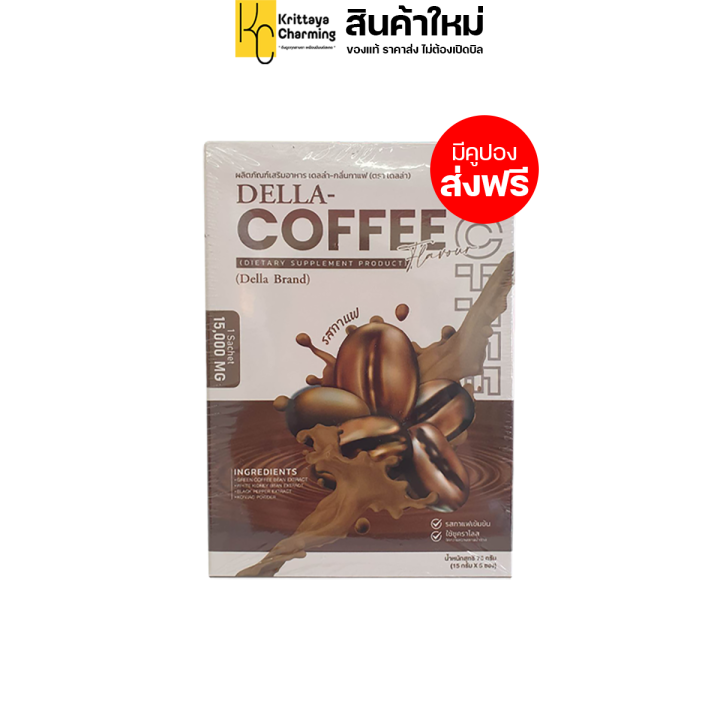 Della coffee ผลิตภัณฑ์เสริมอาหาร เดลล่า-กาแฟ เครื่องดื่มสำเร็จรูป รส ...