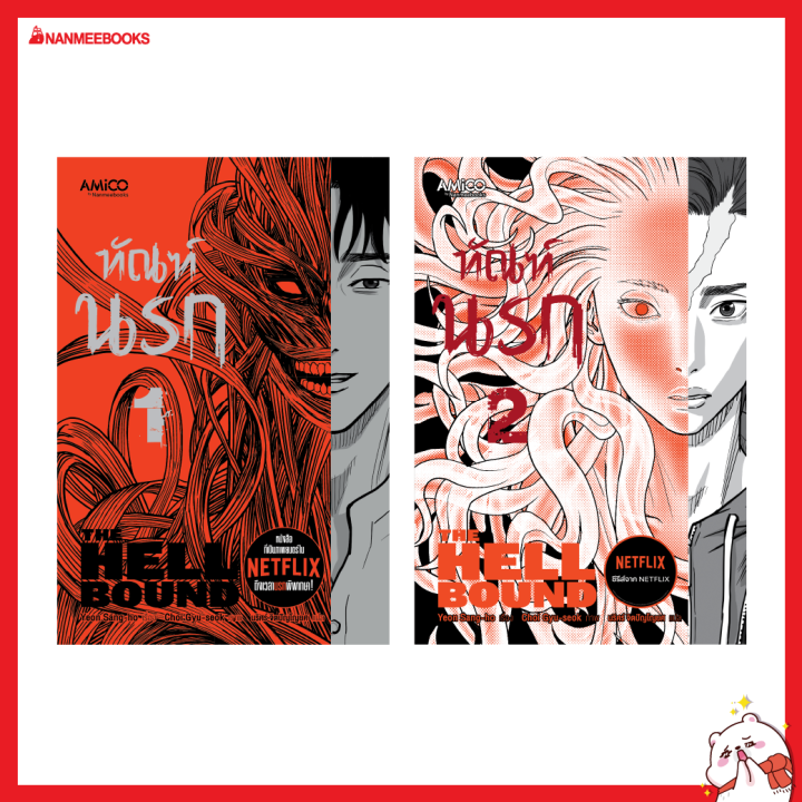 Nanmeebooks หนังสือ ชุด ทัณฑ์นรก เล่ม 1-2 (THE HELLBOUND) กราฟฟิคโนเวล | Lazada.co.th