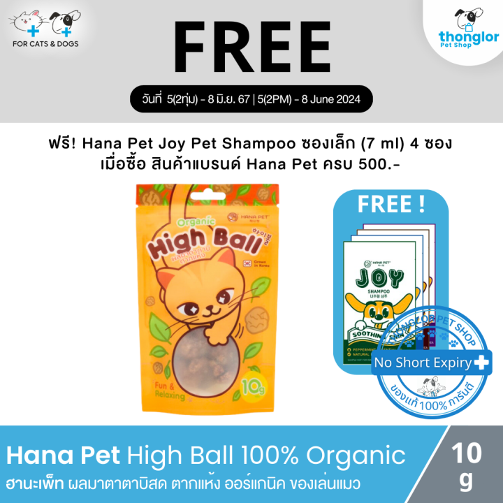 (ฟรี! วันที่ 5(2ทุ่ม)-8 มิ.ย. 67) Hana Pet High Ball 100% Organic - ฮานะเพ็ท ผลมาตาตาบิสด ตาก ...