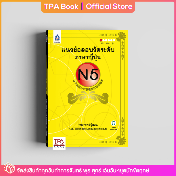 แนวข้อสอบวัดระดับภาษาญี่ปุ่น N5 | TPA Book Official Store by สสท ; ภาษาญี่ปุ่น ; เตรียมสอบวัด ...