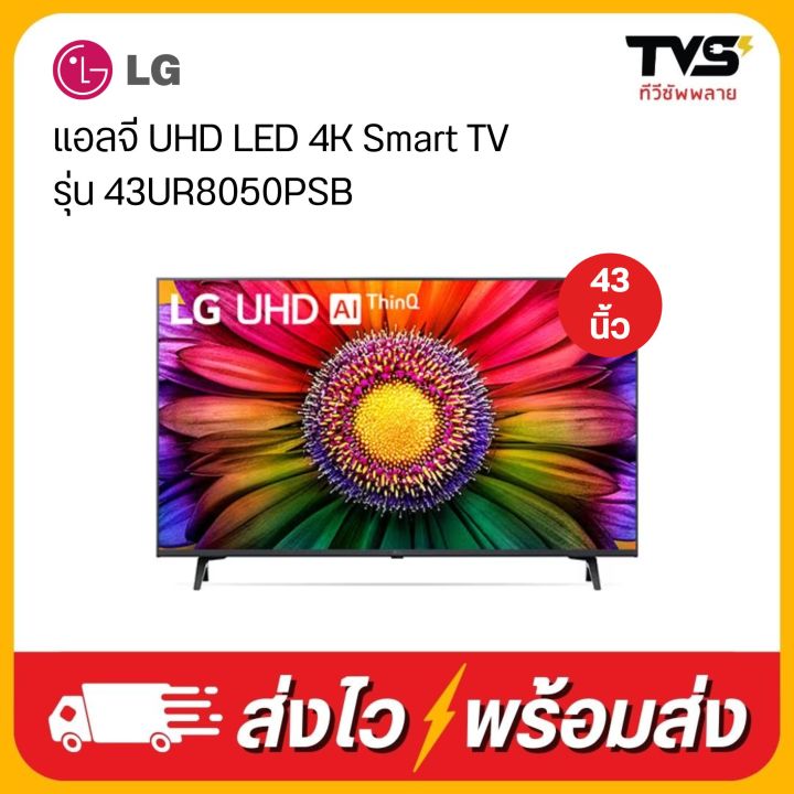 LG UHD 4K Smart TV 43 นิ้ว ปี 2023 รุ่น 43UR8050PSB ฟรี เมจิครีโมท ...