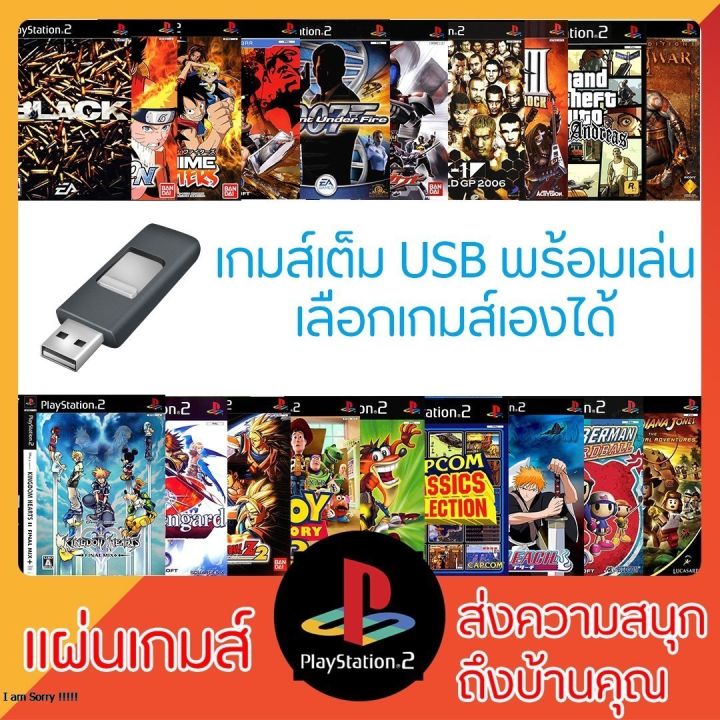 USB PS2 : สามารถเลือกเกมส์เองได้ สินค้านี้สำหรับลูกค้าที่มีเมมบูทแล้วนะ ...