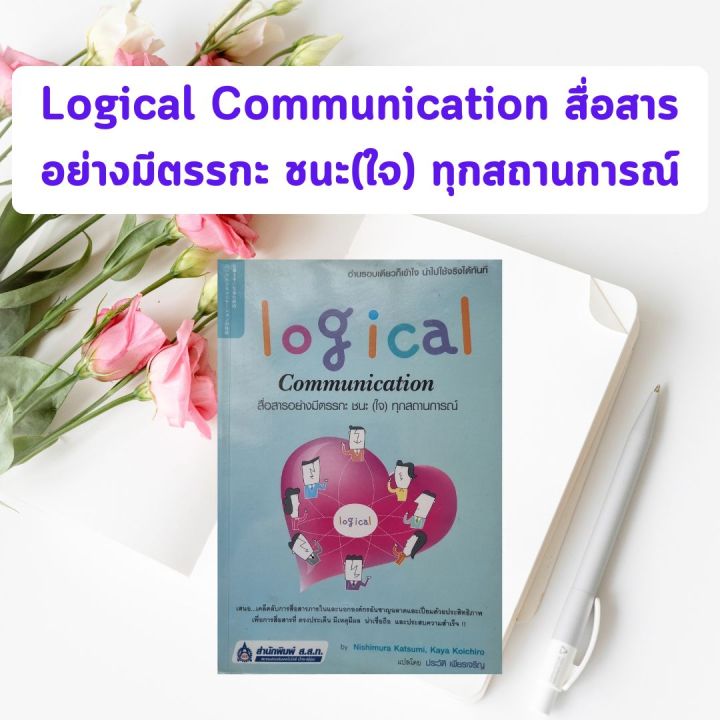 หนังสือมือสอง Logical Communication สื่อสารอย่างมีตรรกะ ชนะ(ใจ) ทุก ...