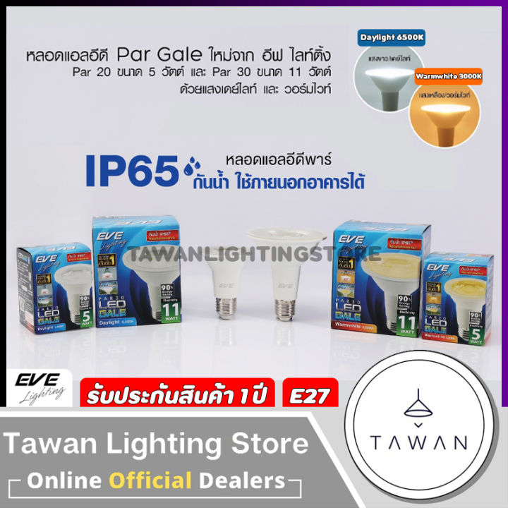 Eve หลอดไฟแอลอีดี พาร์20 5วัตต์ 11วัตต์ รุ่น Gale LED Par20 Gen2 ขั้วE27 Daylight แสงขาว ...