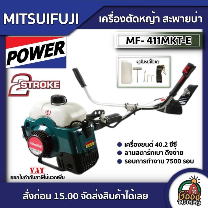 MITSUIFUJI 🇹🇭 เครื่องตัดหญ้า 2จังหวะ 411 รุ่น MF- 411MKT-E / MP-411 ...