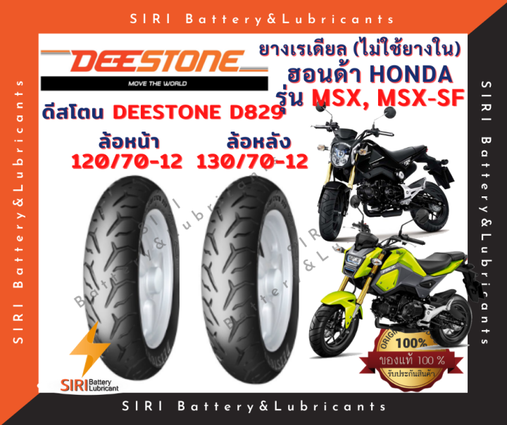 ยางเรเดียล ฮอนด้า HONDA MSX MSX-SF ดีสโตน Deestone D829 หน้า120/70-12 หลัง130/70-12 | Lazada.co.th