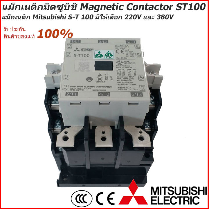แม็กเนติกมิตซูบิชิ MITSUBISHI Magnetic Contactor S-T 100 220V-380V แม็คเนติก (ราคารวม VAT แล้ว ...