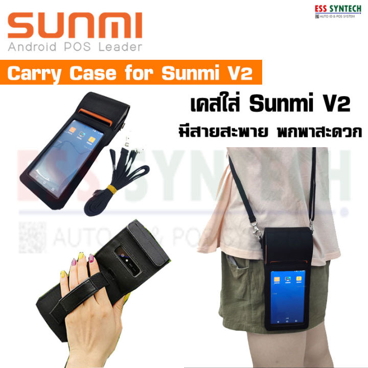 เคสใส่ Sunmi V2 เคสกันรอย สำหรับเครื่องรับออร์เดอร์ มีที่จับ มีสายสะพาย ...