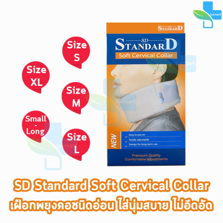 Standard Soft Cervical Collar Support เฝือกอ่อน เฝือกคอ เฝือกพยุงคอ ทุก ...