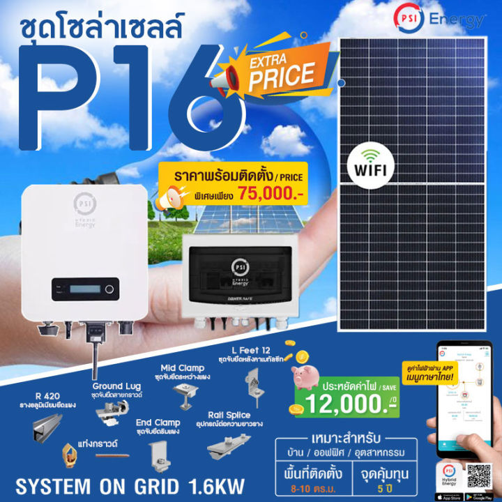 ชุดโซล่าเซลล์ PSI P16 (1.6 KW) อุปกรณ์ครบพร้อมติดตั้ง | Lazada.co.th