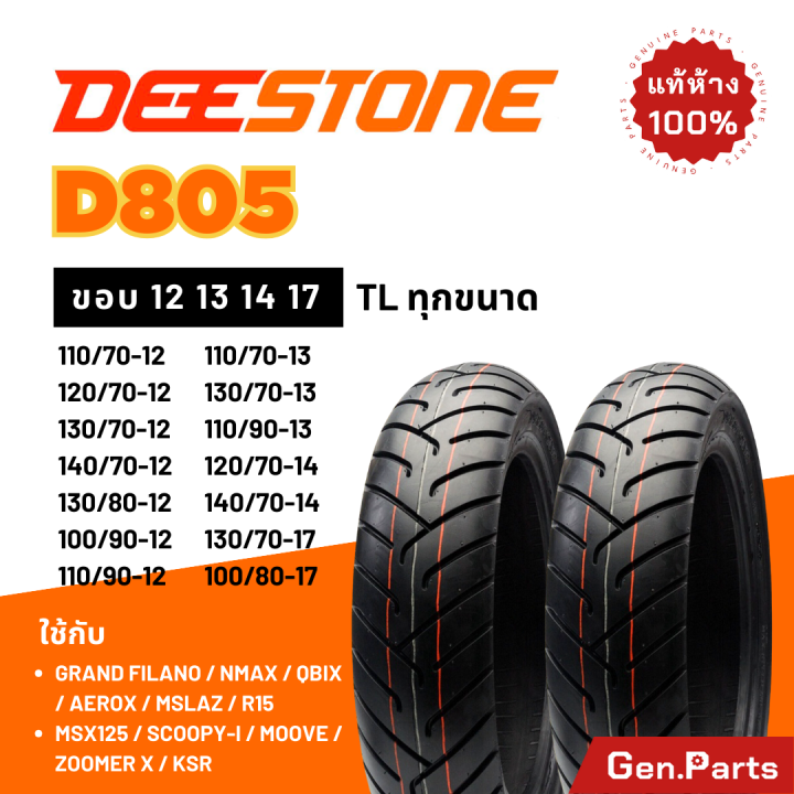 แท้ห้าง ยางนอก ยางดีสโตน Deestone D805 ขอบ 12 13 14 17 ยางรถมอเตอไซค์ ...