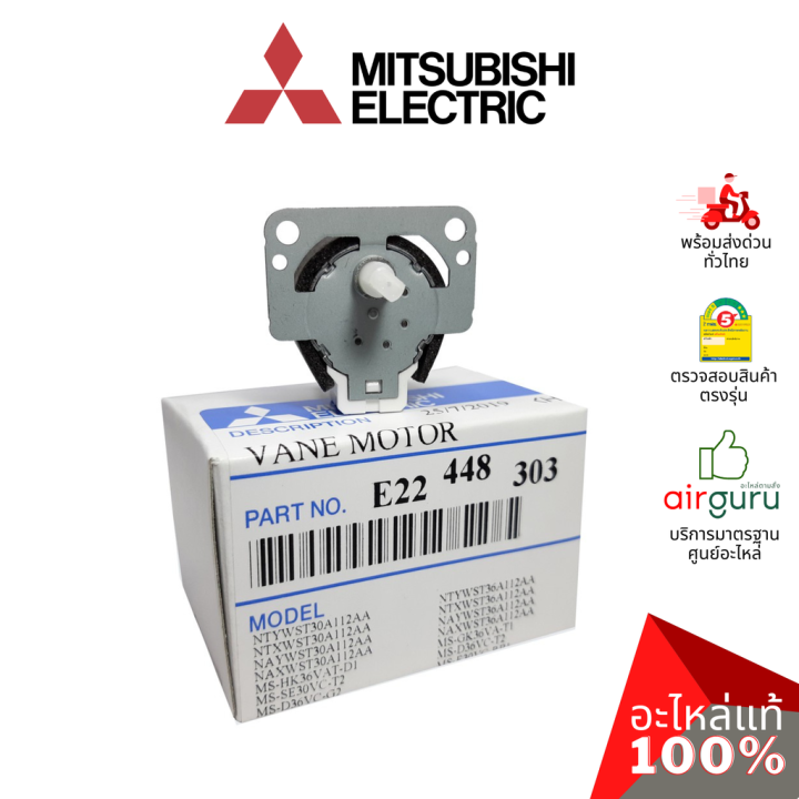 มอเตอร์สวิง Mitsubishi Electric รหัส E22448303 VANE MOTOR มอเตอร์ปรับ ...