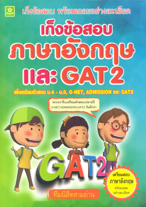 เก็งข้อสอบภาษาอังกฤษและ GAT 2 | Lazada.co.th