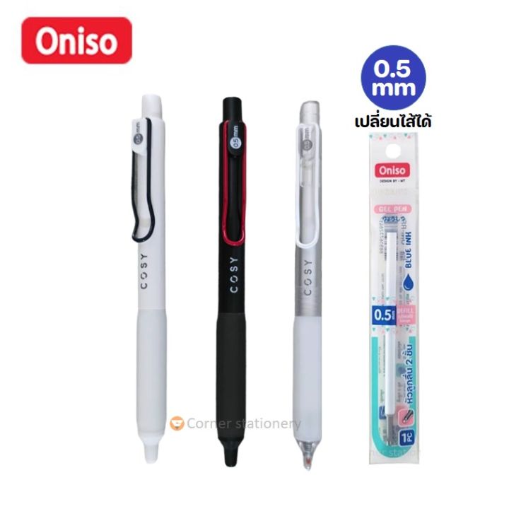 ปากกาเจล Oniso หมึกน้ำเงิน 0.5 มม.รุ่น COSY 9132 หมึกแห้งไว (เปลี่ยนไส้ ...