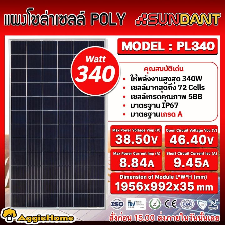 AGGIE แผงโซล่าเซลล์ รุ่น PL340 / SF-P15/72 / SP550-72M10MBB / MN450 ...