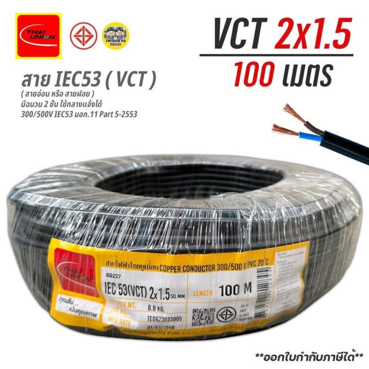 Thai Union สายไฟ 100ม. VCT 2x1.5 sq.mm. IEC53 ไทยยูเนี่ยน ทองแดง สายฝอย สายทองแดง ไทยยูเนี่ยน ...