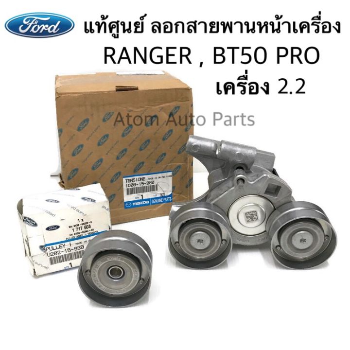 แท้ศูนย์ ลูกลอกสายพานหน้าเครื่อง FORD RANGER 2.2/3.2 T6 , MAZDA BT50 ...