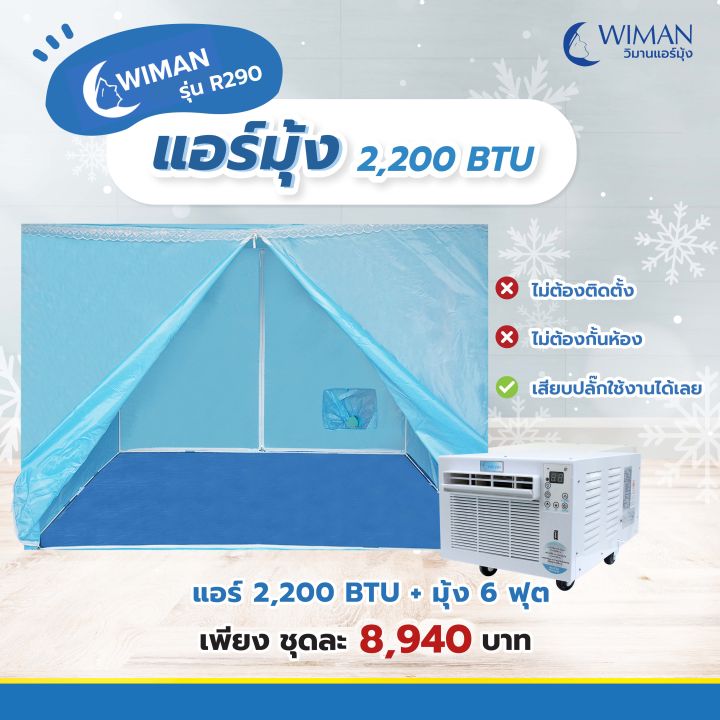 WIMAN (วิมานแอร์มุ้ง แอร์เคลื่อนที่) แอร์ 2200 btu พร้อมมุ้ง 6 ฟุต สเปกอากาศเมืองไทย โดยเฉพาะ ...