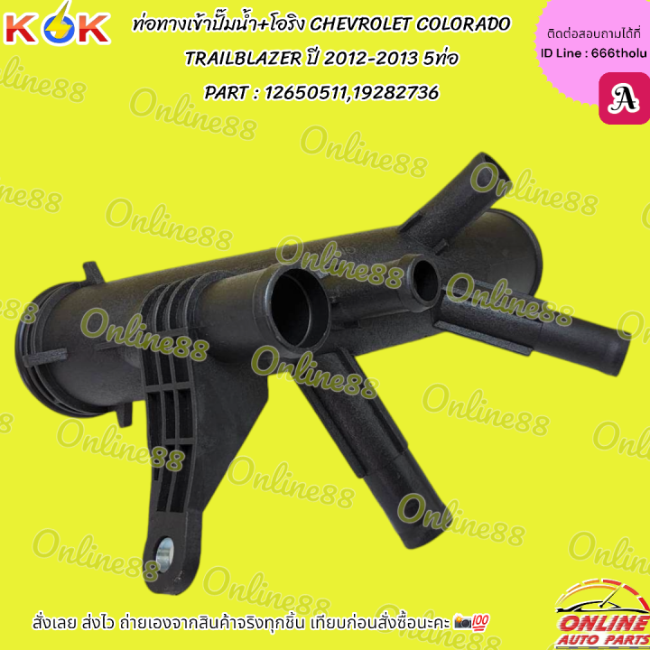 ท่อทางเข้าปั๊มน้ำ+โอริง CHEVROLET COLORADO TRAILBLAZER ปี 2012-2013 *5 ...