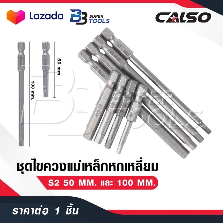 CALSO ชุดไขควงแม่เหล็กหกเหลี่ยม ไขควงแม่เหล็ก ไขควงหกเหลี่ยม ดอกไขควงแม่เหล็ก S2 50 MM. กับ 100 ...