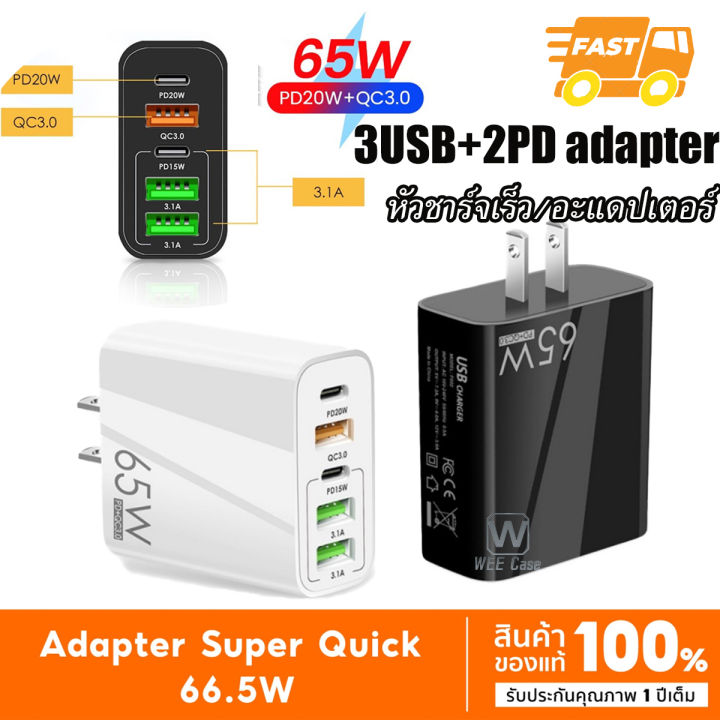⚡ หัวชาร์จเร็ว ⚡ 65W 3USB+2PD adapter Fast Charging PD20w / QC3.0 หัว ...