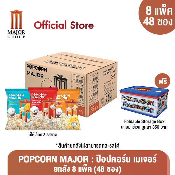 POPCORN MAJOR : ป๊อปคอร์น เมเจอร์ ยกลัง 8 แพค (48ซอง) | Lazada.co.th
