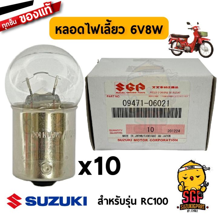 หลอดไฟเลี้ยว BULB 6V8W แท้ Suzuki RC100 | Lazada.co.th
