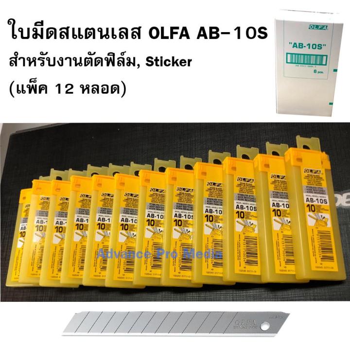 ใบมีดคัตเตอร์ OLFA AB-10S สำหรับงานตัดฟิล์ม (แพ็ค 12 หลอด) | Lazada.co.th