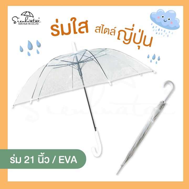 ร่มใสสไตล์ญี่ปุ่น EVA 21นิ้ว ร่มกันฝน พร็อพสำหรับถ่ายภาพ ร่มตกแต่ง ...