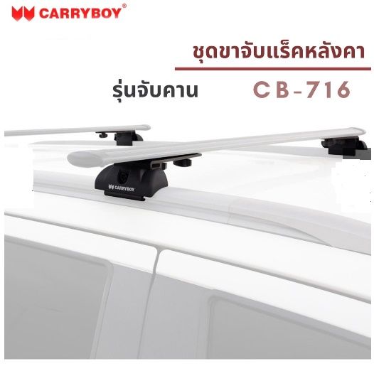 Carryboy CB-716 ขาจับแร็คหลังคา รุ่นจับราวหลังคาทั้งแบบแนบและลอย ...